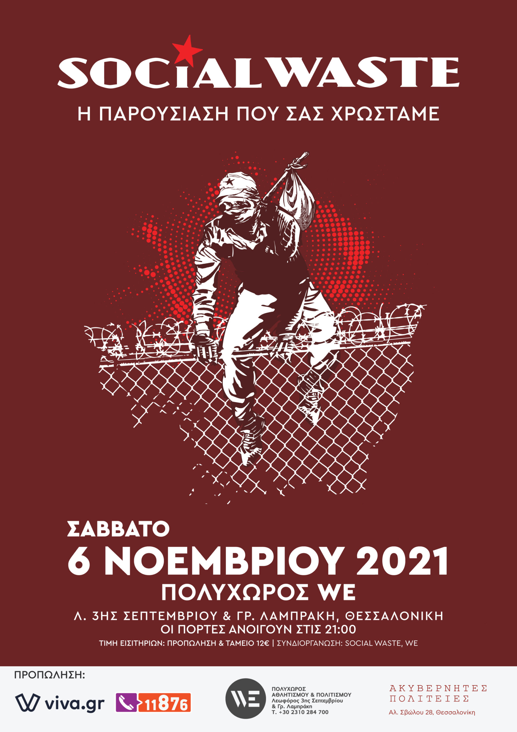 Social Waste Θεσσαλονίκη (WE)- Η παρουσίαση που σας χρωστάμε - Social Waste